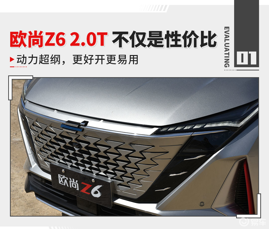 12万级最强2.0T燃油车！欧尚Z6除了好看还高性价比？_易车