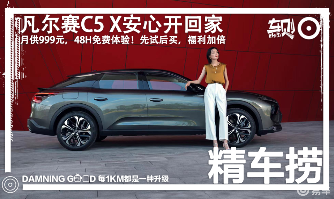 月供999元，48H免费体验！凡尔赛C5 X还能先试后买_易车