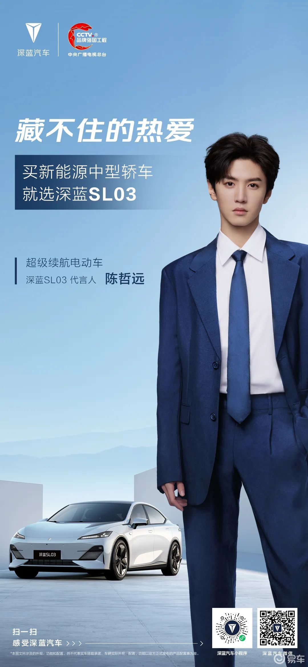 深蓝SL03代言人官宣！_易车