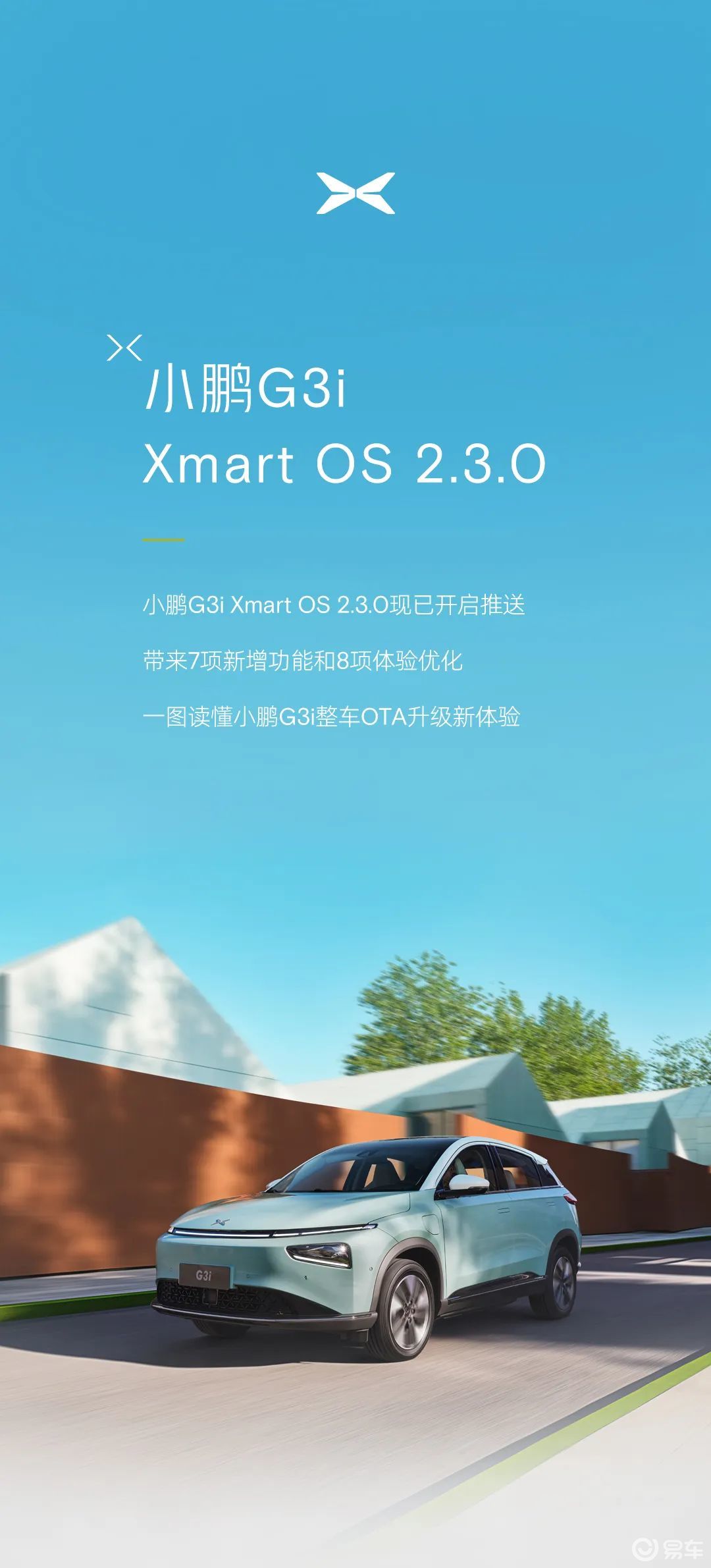 小鹏G3i Xmart OS 2.3.0_易车