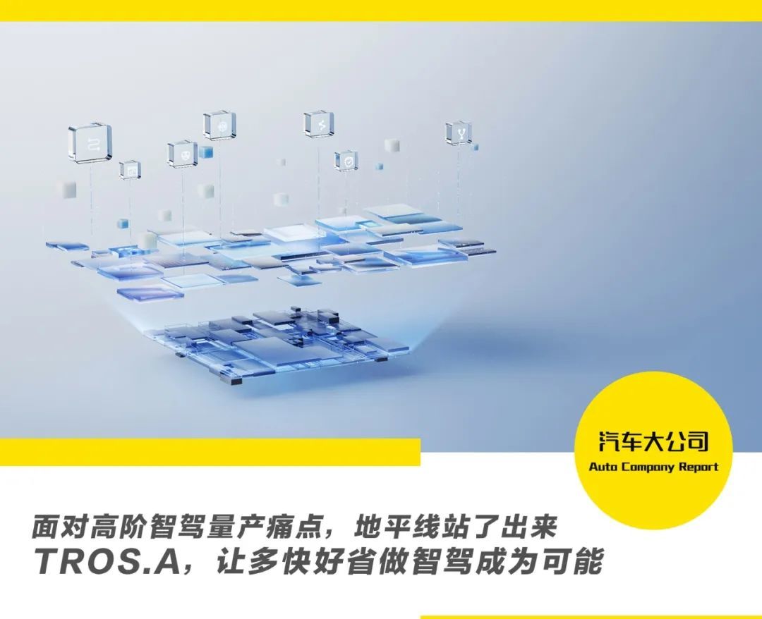 地平线TROS.A，让多快好省做智驾成为可能_易车
