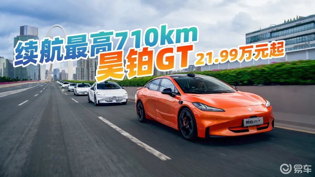 造型性能兼得，续航最高710km，昊铂GT值得买？_易车