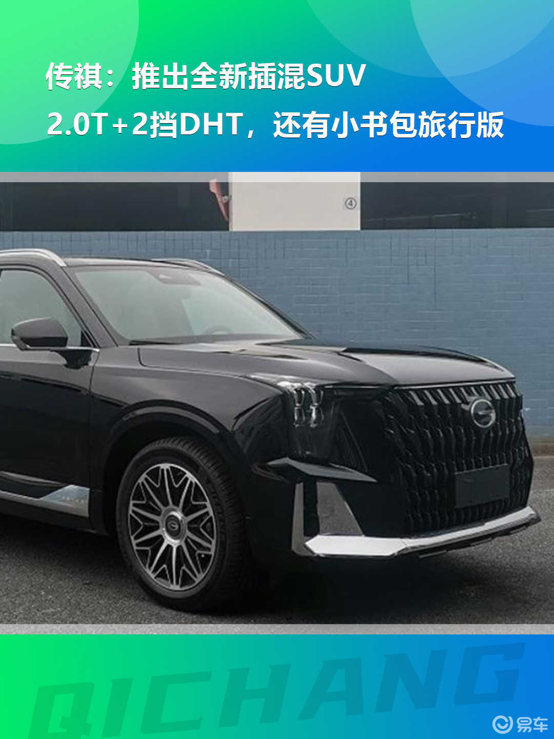 传祺推出全新插混SUV，2.0T+2挡DHT，还有旅行版_易车