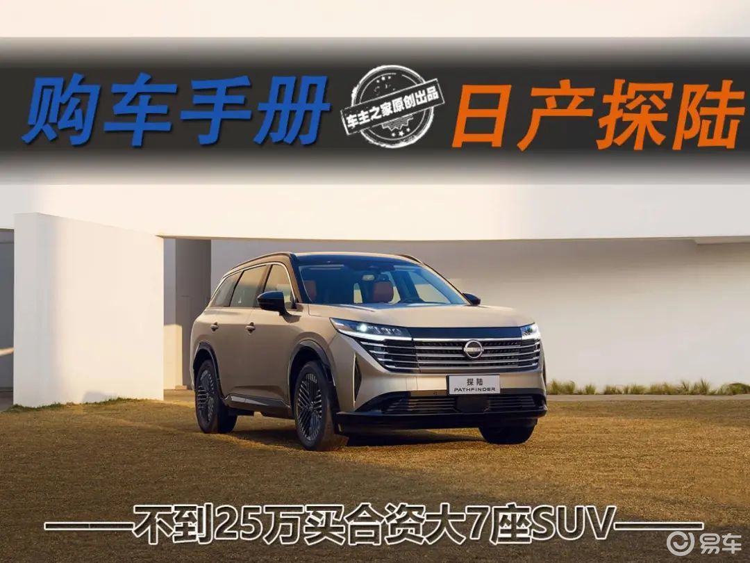 2.0T+9AT的7座合资SUV 不到25万的探陆如何？_易车