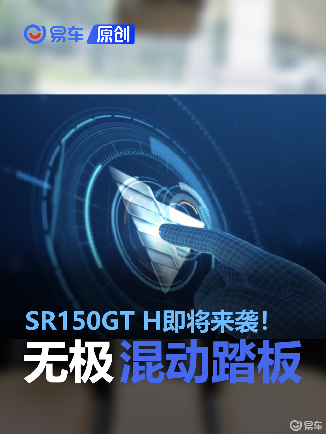 无极混动踏板 SR150GT H即将来袭！_易车