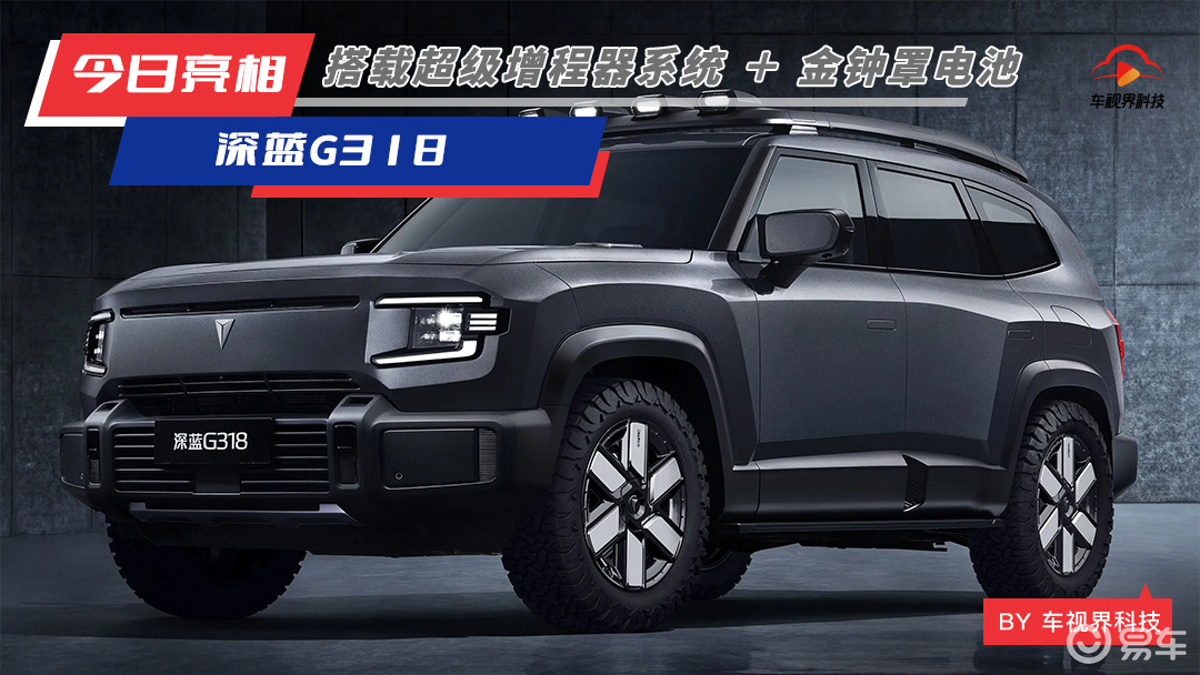 越野范深蓝G318今日亮相 中大型SUV 搭超级增程系统_易车