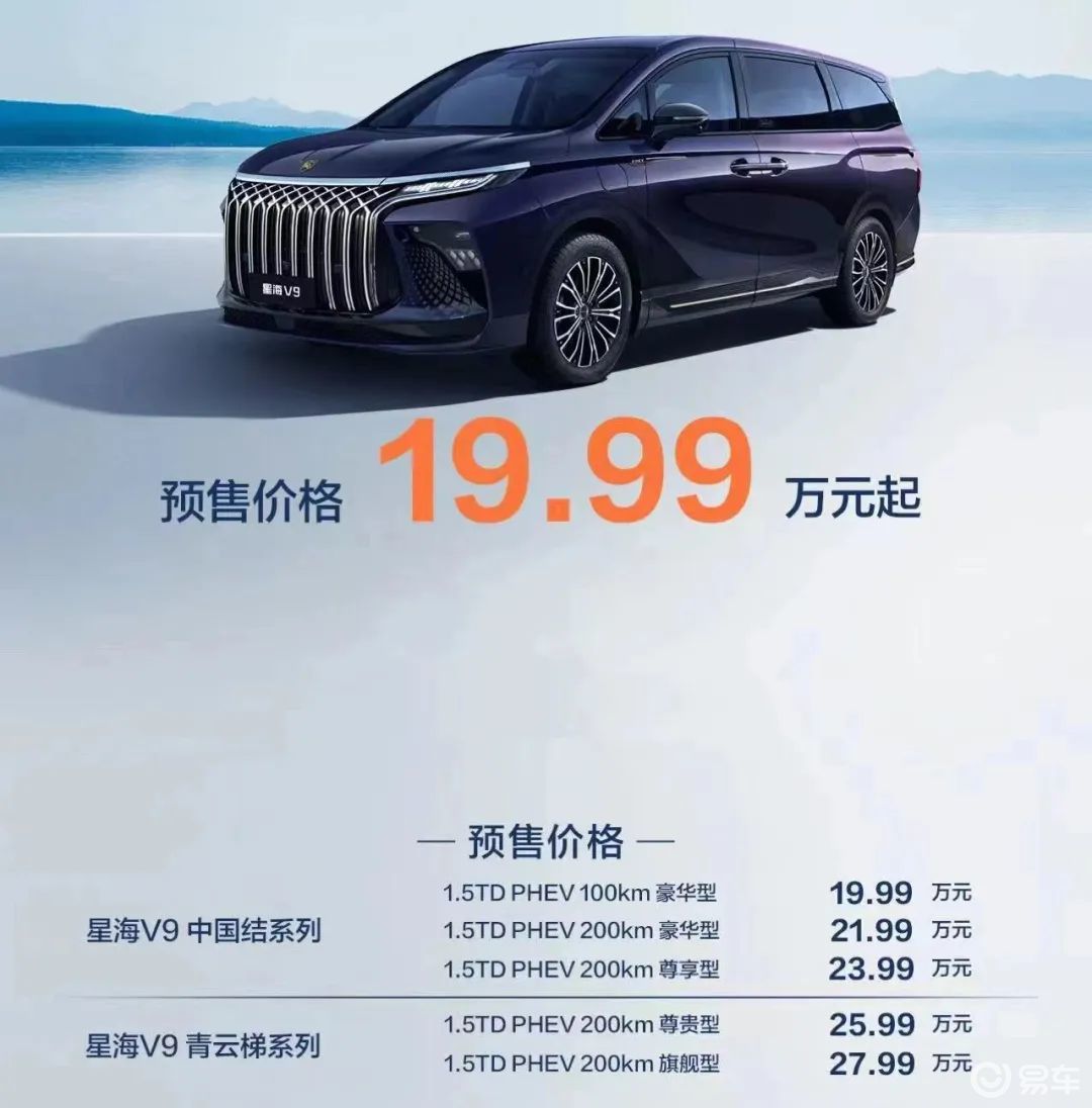 19.99万起，豪华新能源旗舰MPV风行星海V9开启预售_易车