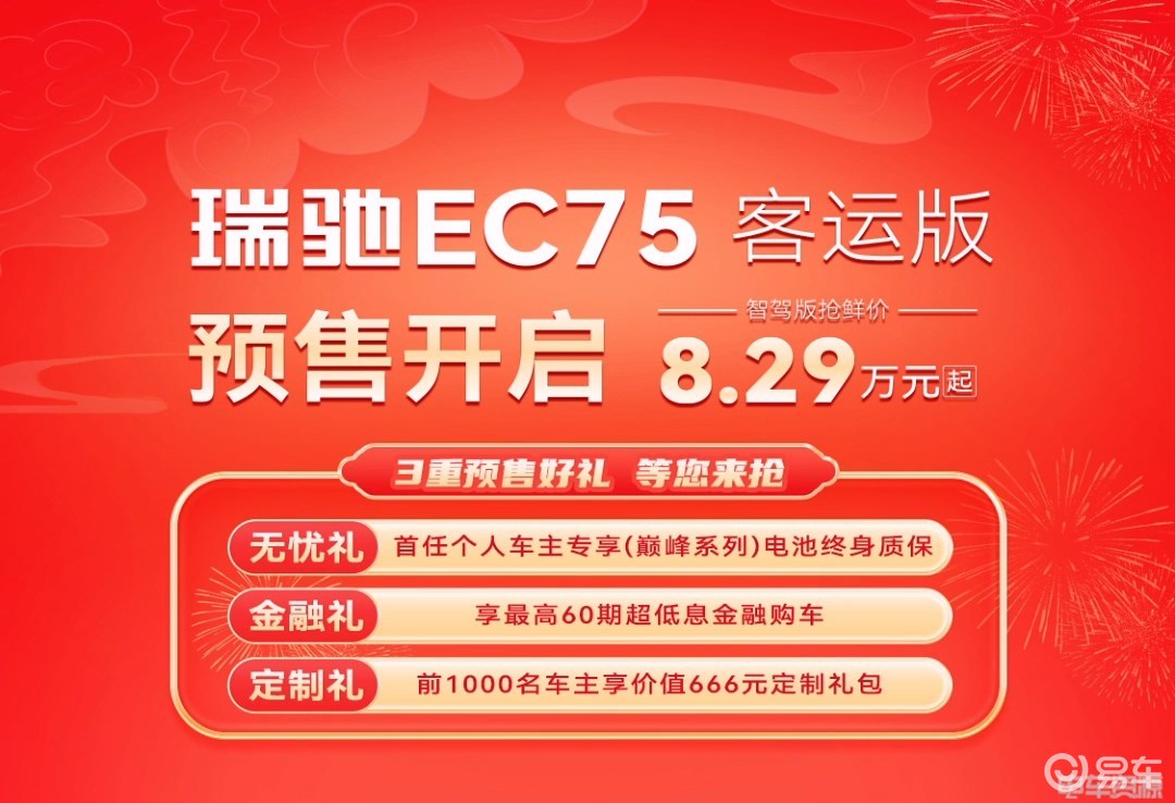 8.29万元起买L2智驾 瑞驰EC75客运版开启预售_易车