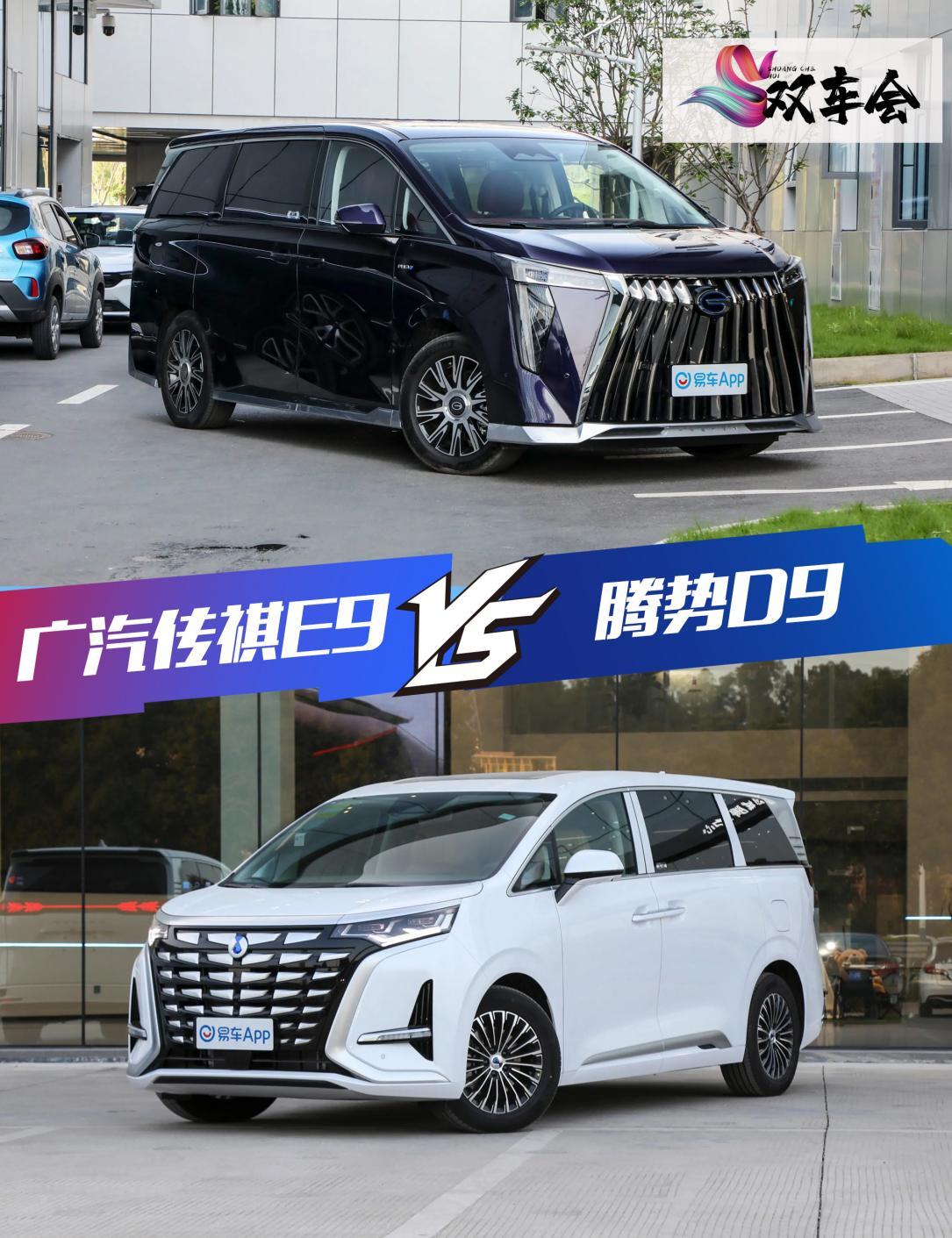 大热插混MPV谁更强？传祺E9对比腾势D9_易车