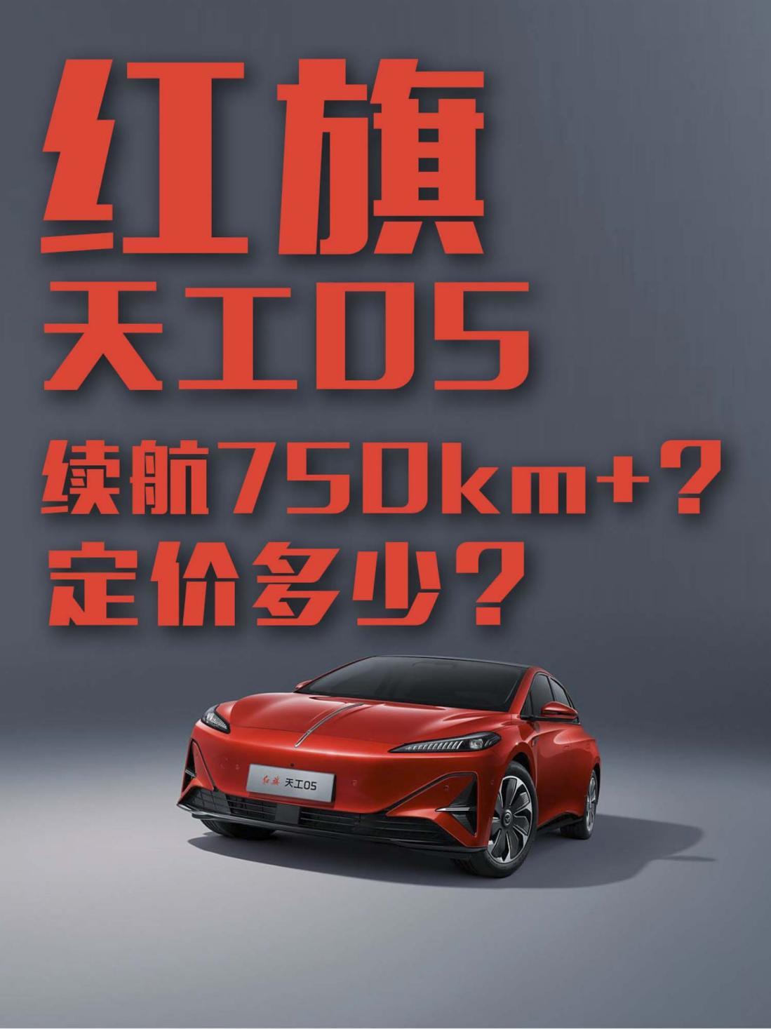 红旗天工05续航750km+？定价会是多少？_易车