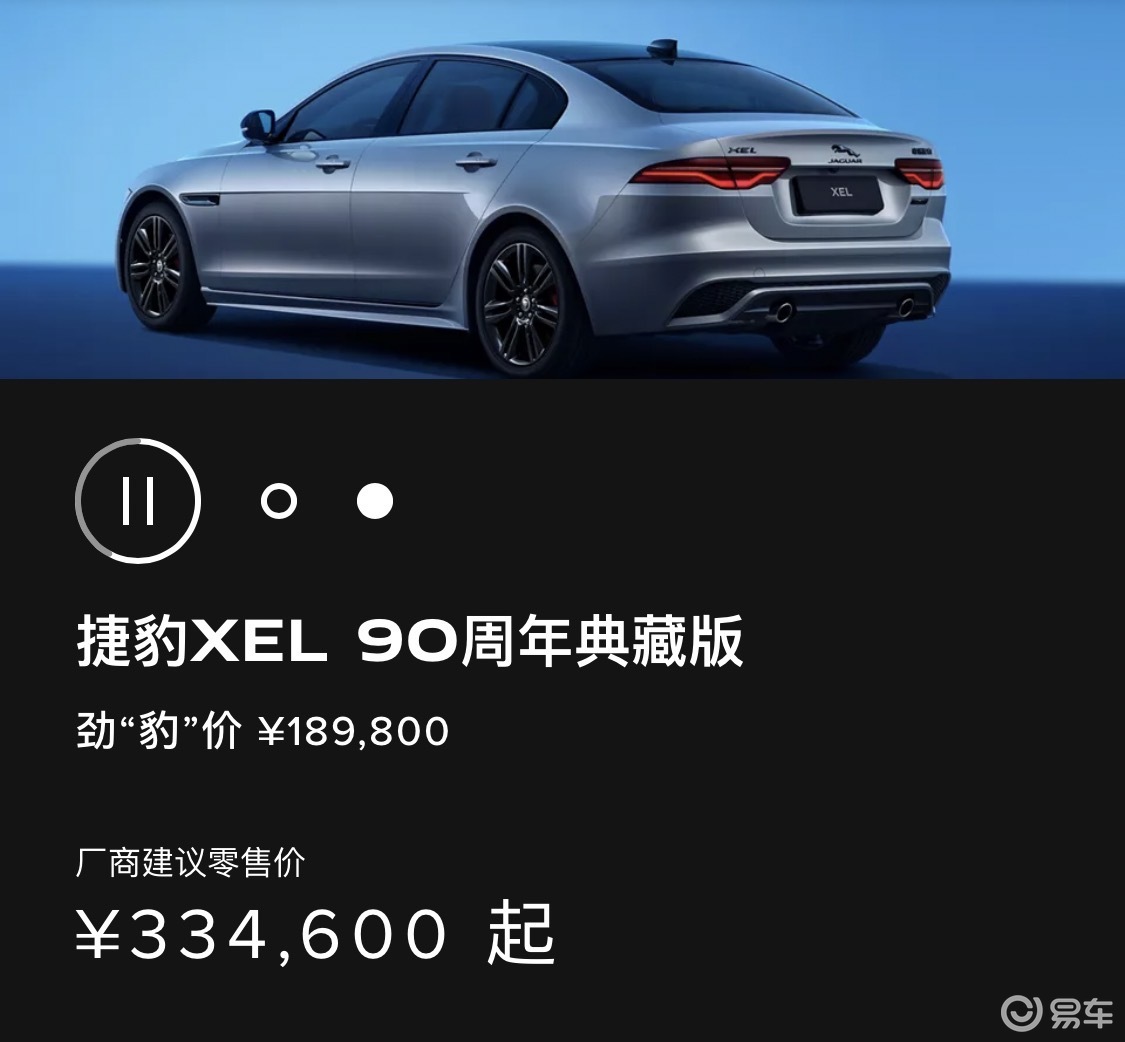 劲“豹”价18.98万元 捷豹XEL 90周年典藏版上市_易车