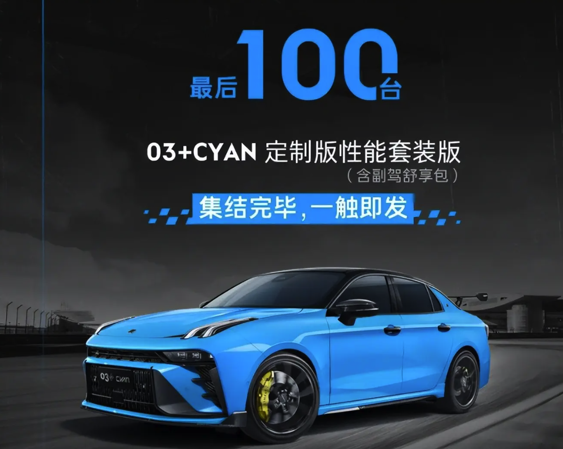 最后上车机会，100台售完停产，领克03+Cyan版开售_易车