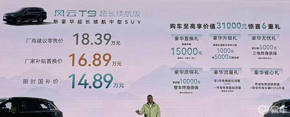 风云T9超长续航版限时国补价14.89万 续航210km_易车