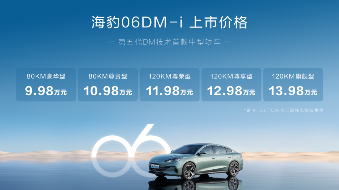 【比亚迪海豹06DM-i正式上市，售9.98万起_汽车新闻】-易车_比亚迪海洋濮阳利金丰店