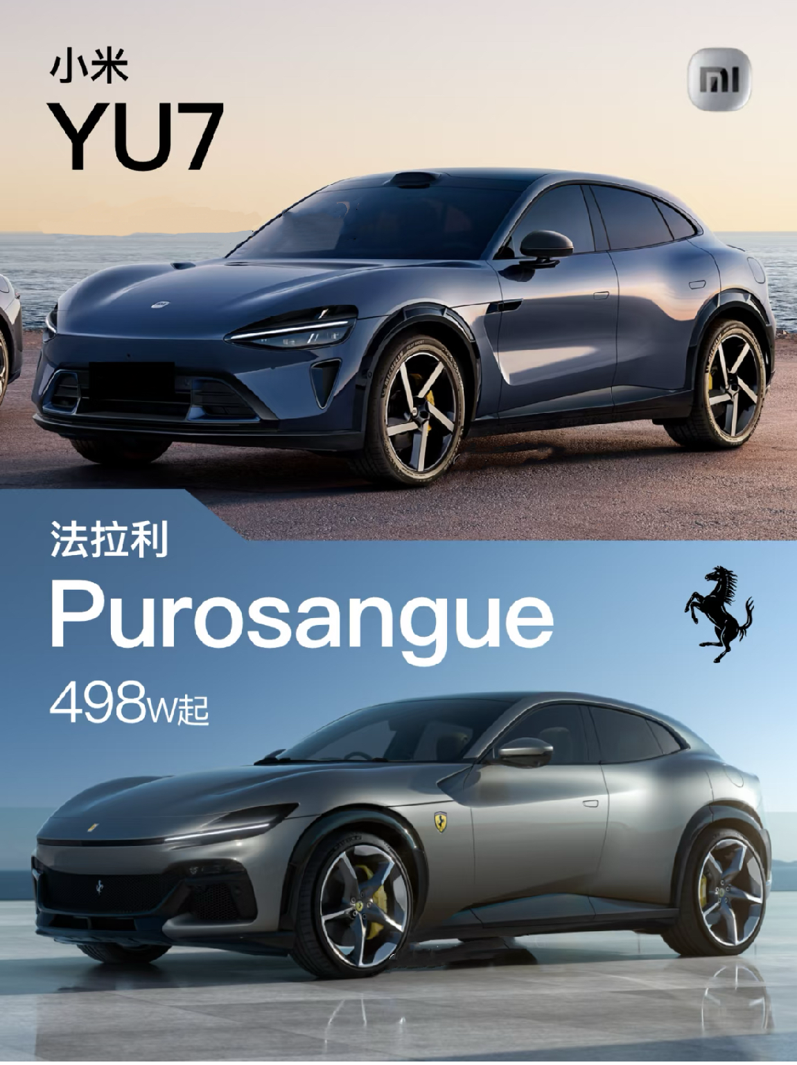 小米YU7与法拉利Purosangue外观有哪些不同？_易车