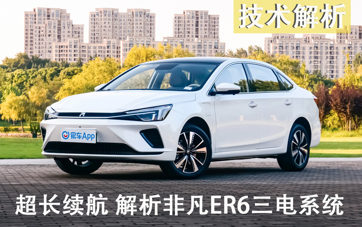 超长续航 技术解析非凡ER6三电系统_易车