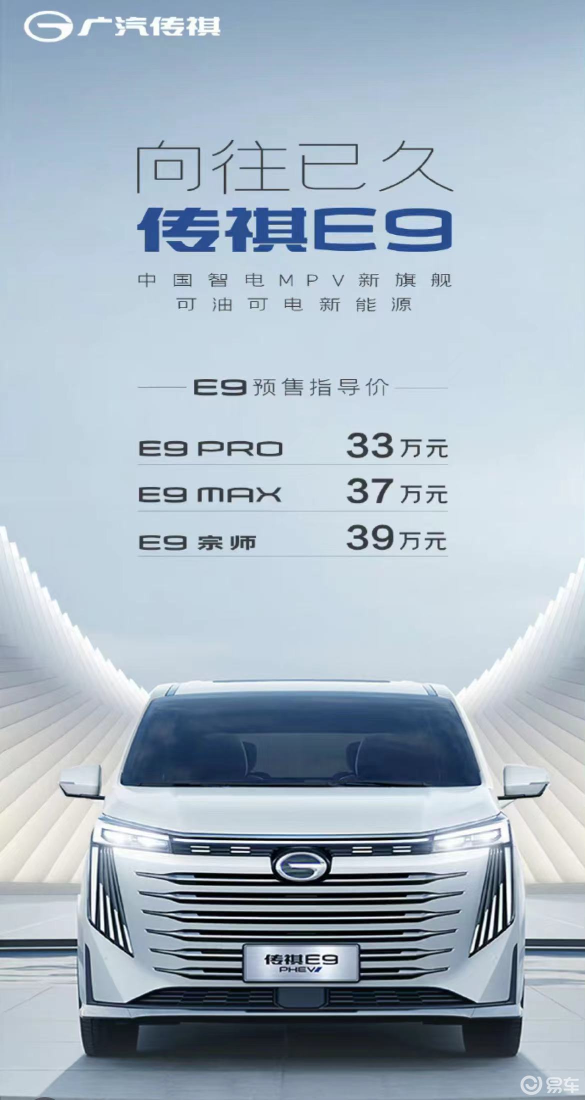 豪华旗舰MPV，广汽传祺E9将于5月21日上市_易车
