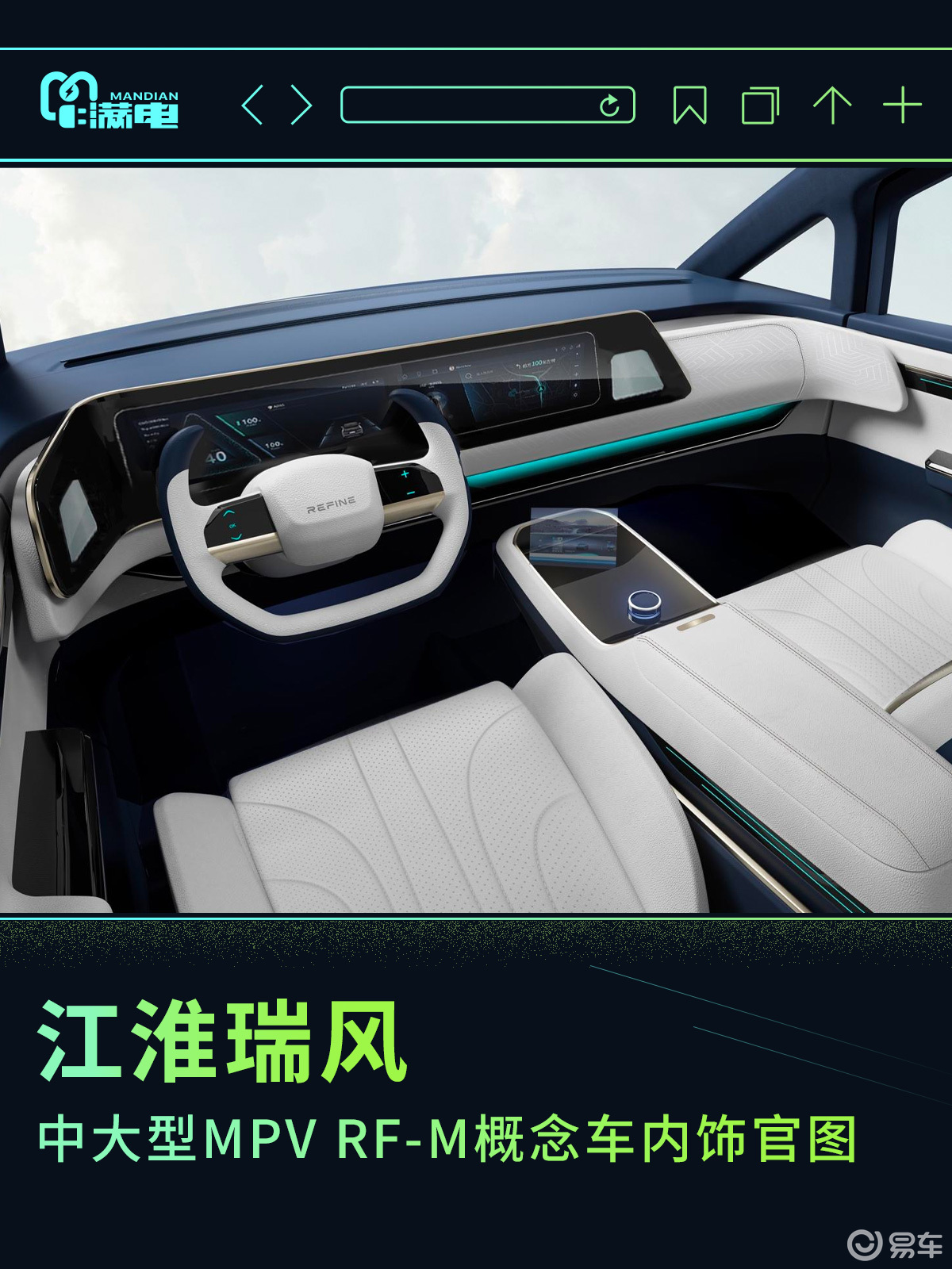 江淮瑞风全新中大型MPV RF-M概念车内饰官图_易车
