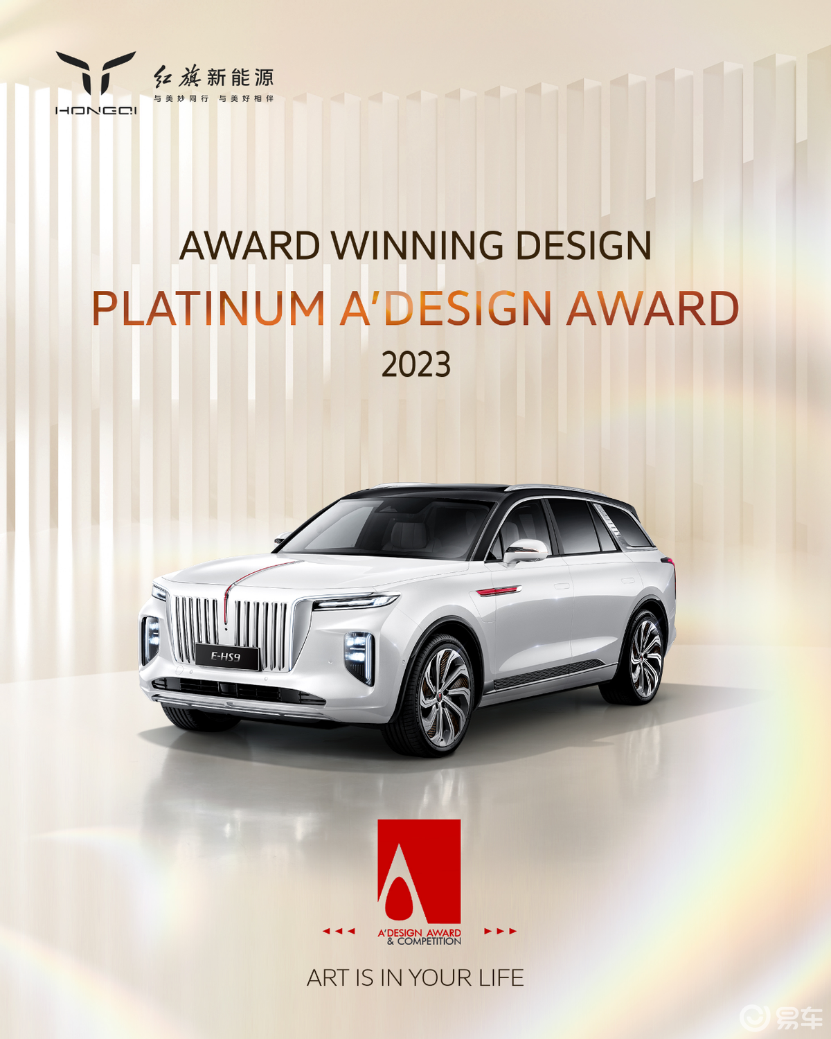 红旗EHS9荣获A'' Design Award设计白金奖_易车