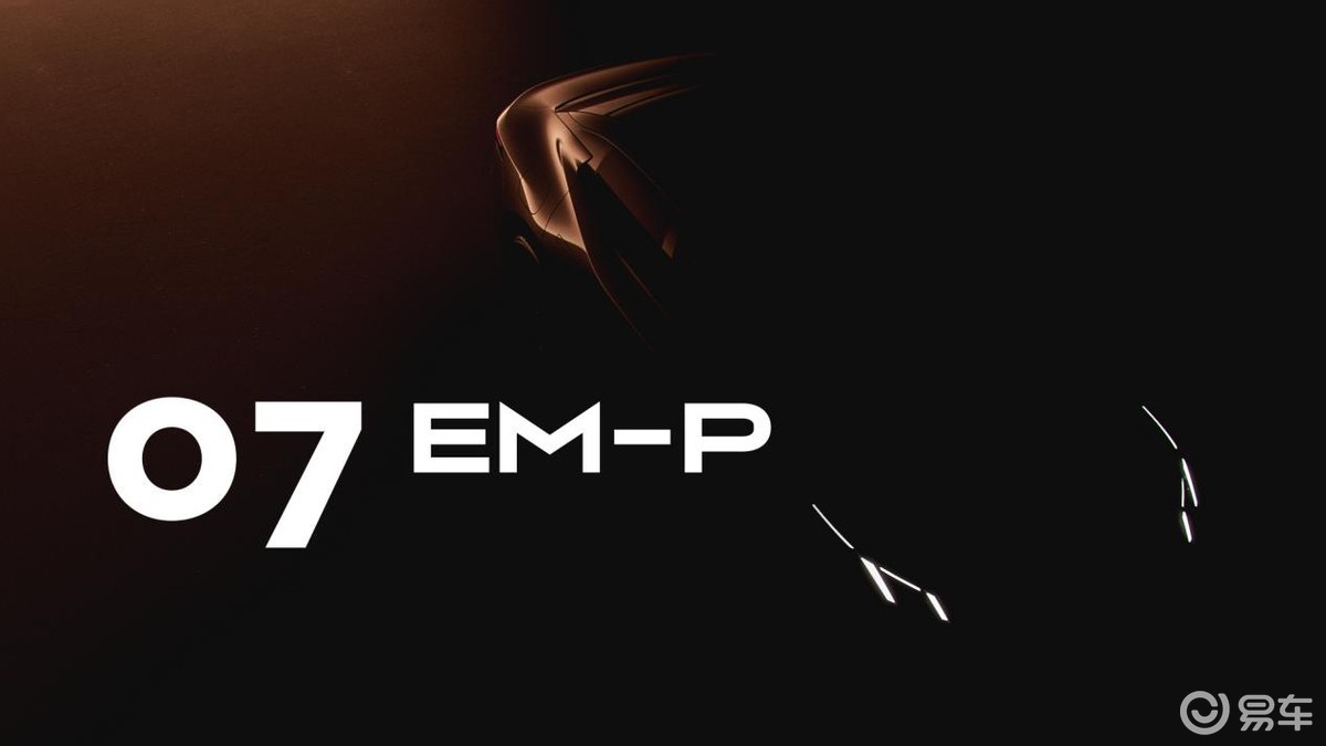 领克07EM-P泄露：整个插混版007，豪华轿车新贵C位_易车