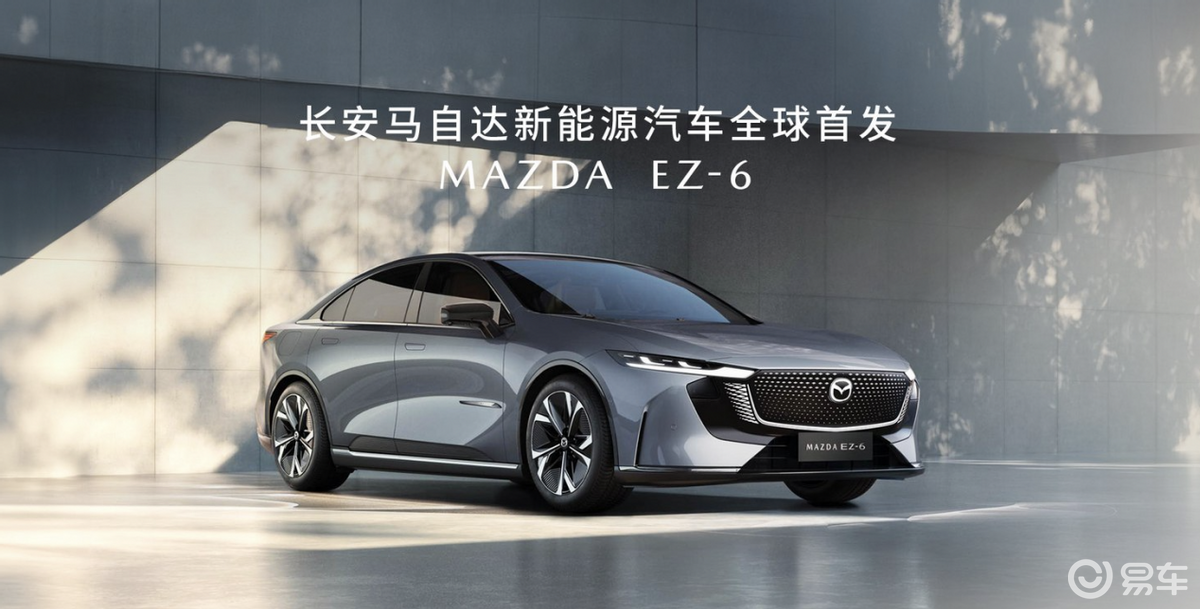 马自达EZ-6北京车展首发，就是没有灵魂的躯壳_易车