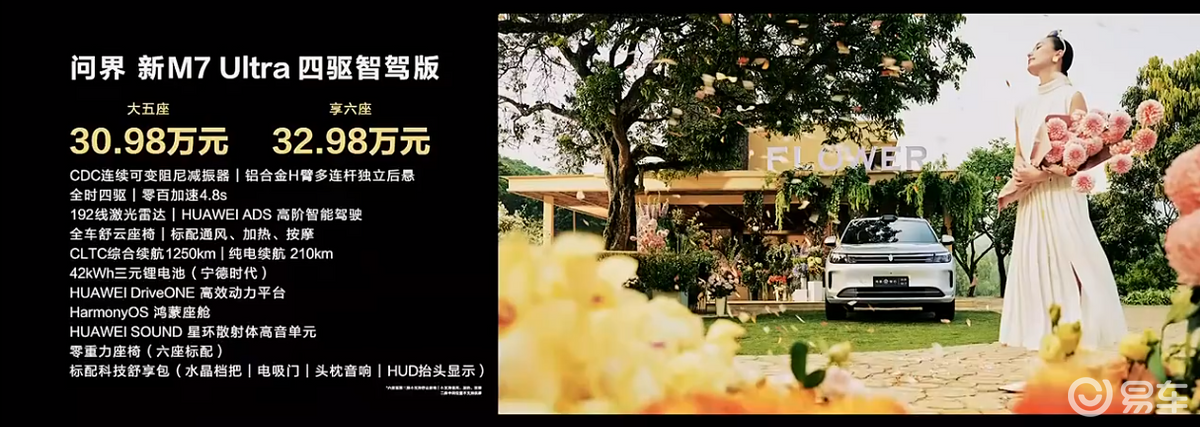售价28.98万起，AITO问界新M7Ultra焕新上市_易车