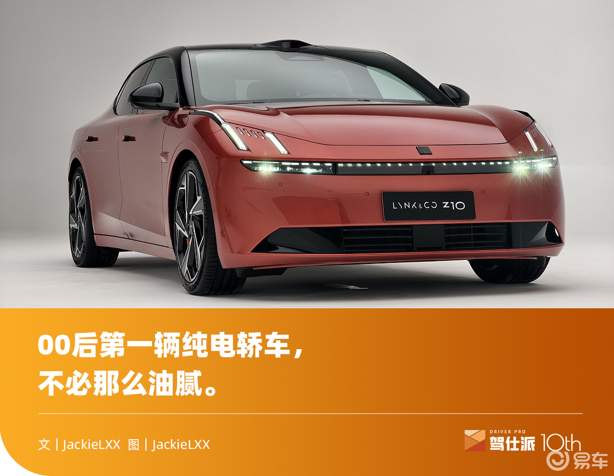 领克Z10静态解析：没SU7那么油腻，瞄准00后电竞一代_易车