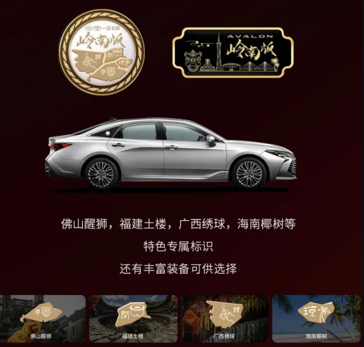 一汽丰田推亚洲龙甄选版，岭南还有特殊版本？_易车