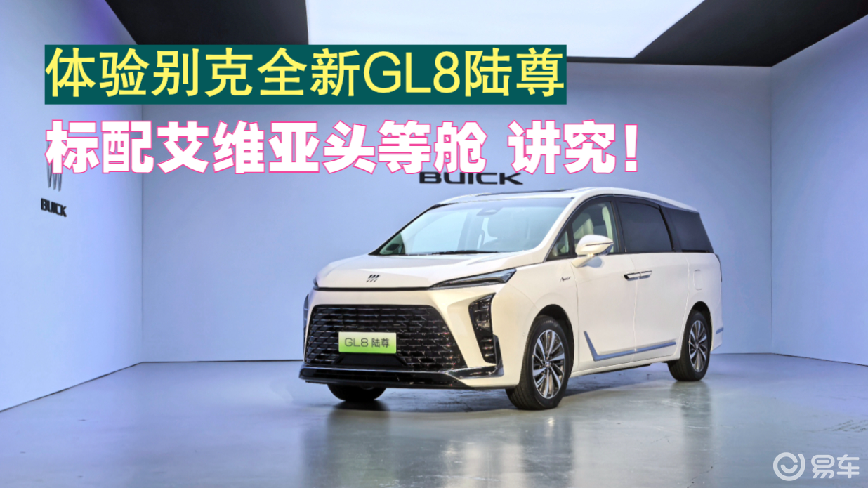 别克GL8 插电混动-易车搜索