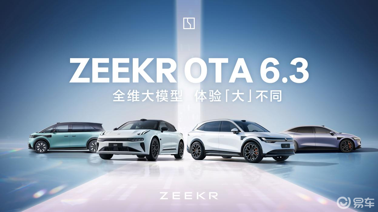 极氪OTA 6.3上线 浩瀚智驾无图城市NZP开启推送_易车