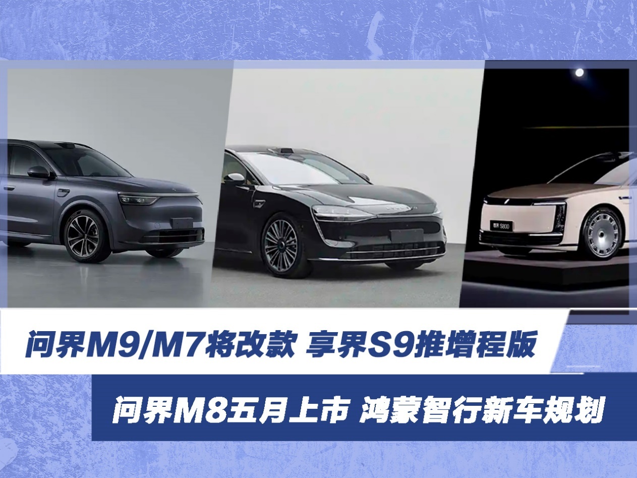 问界M9/M7将改款 享界S9推增程版 鸿蒙智行新车规划_易车