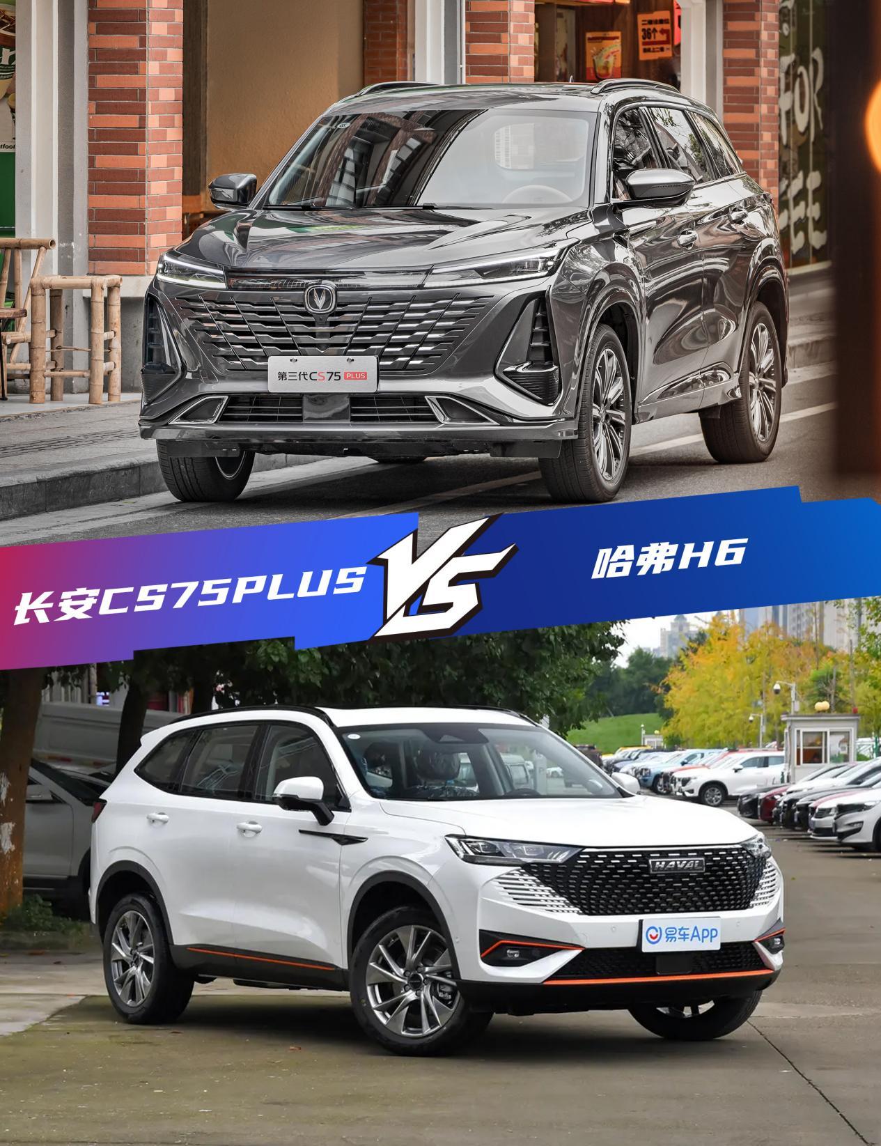 自主紧凑SUV标杆之争 长安CS75PLUS对比哈弗H6_易车