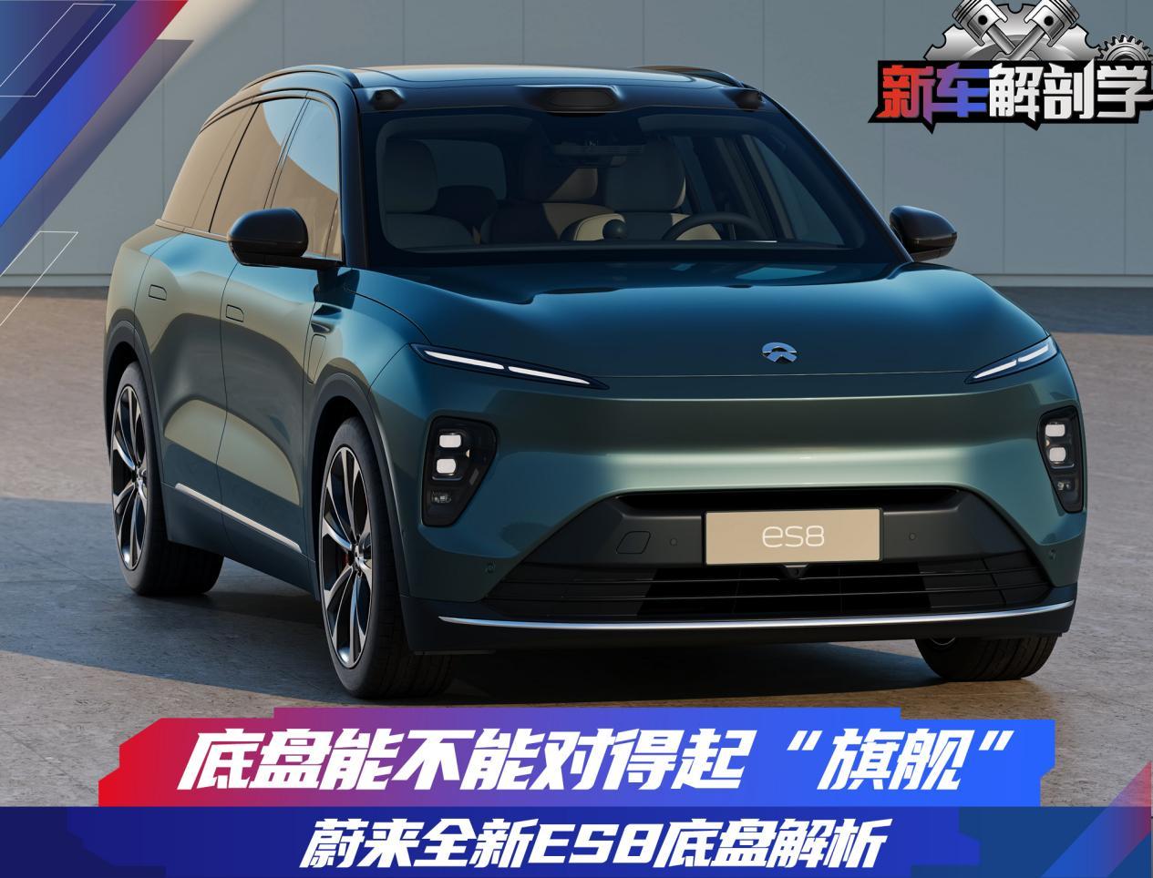 蔚来全新ES8底盘能不能对得起“旗舰”_易车
