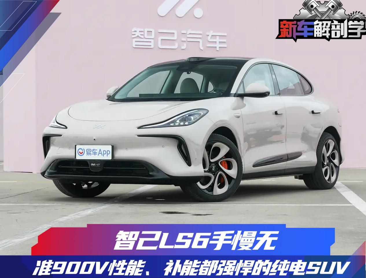 准900V性能、补能都强悍的纯电SUV 智己LS6手慢无_易车