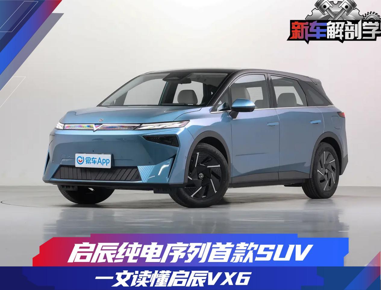 启辰纯电序列首款SUV 一文读懂启辰VX6_易车