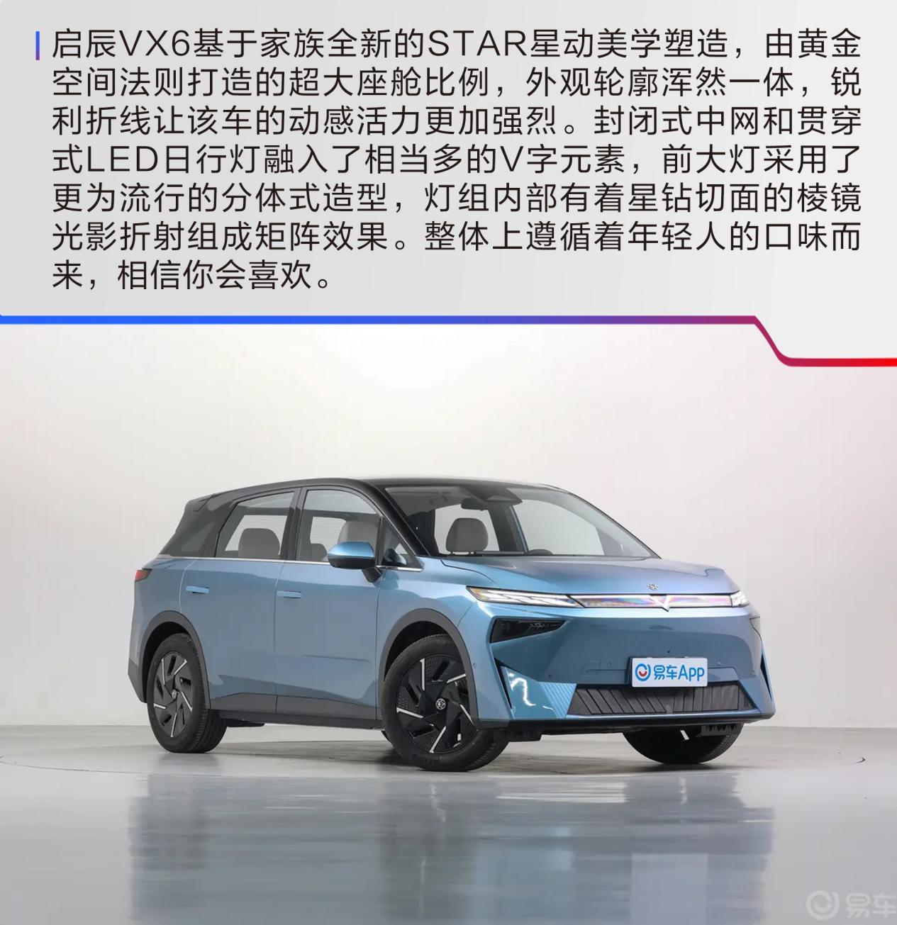 启辰纯电序列首款SUV 一文读懂启辰VX6_易车