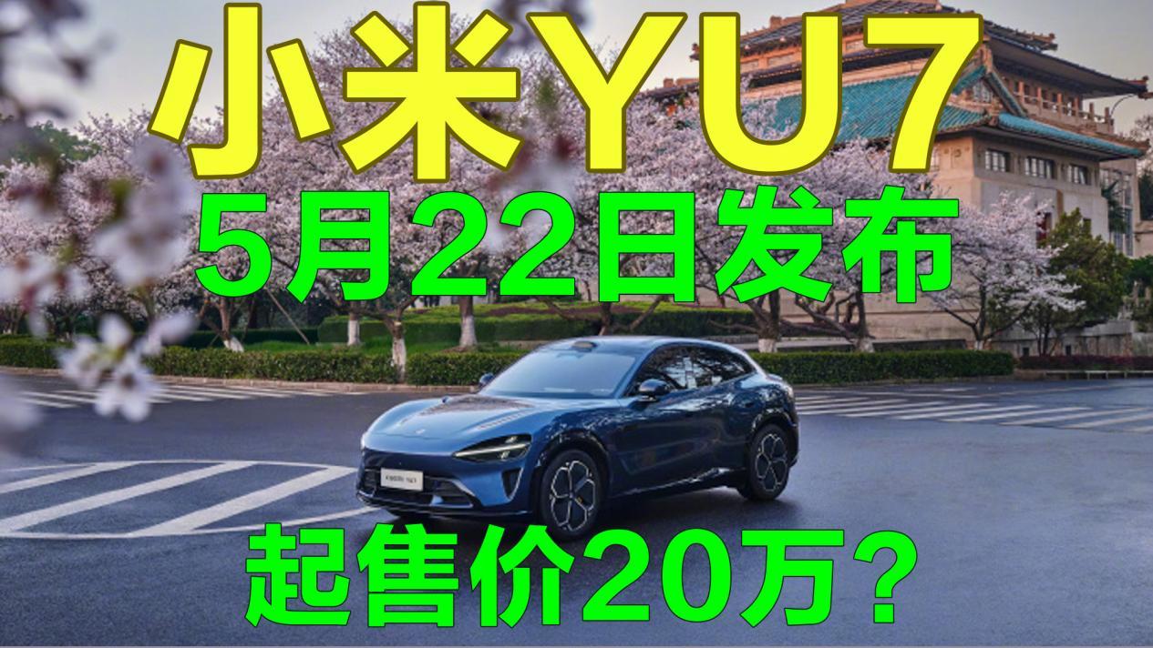 小米YU7 5月22日发布，起售价会是20万？_易车