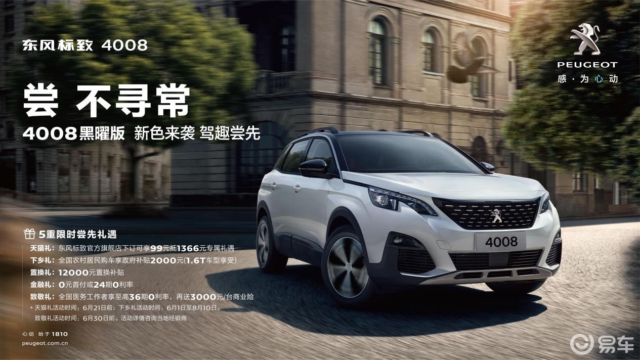 新款标致4008黑曜版正式上市 时尚个性的特别版车型_易车