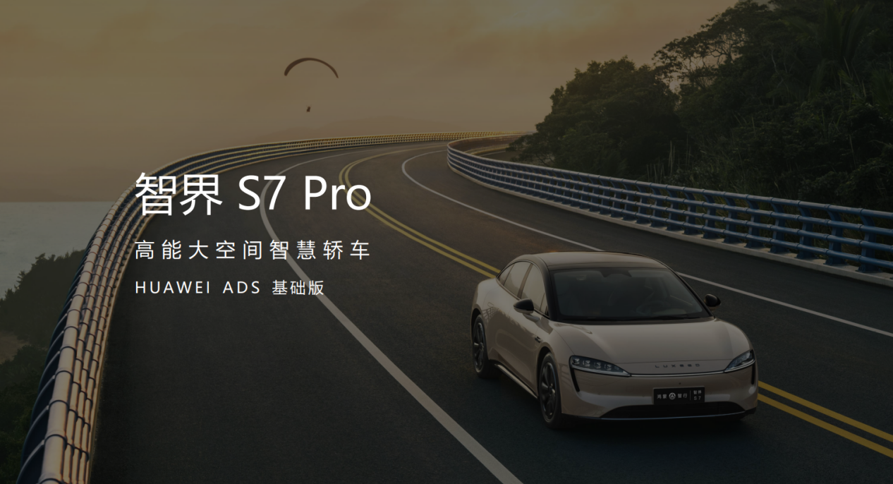 智界S7Pro，华为视觉智驾全新赋能800V快充无忧护航_易车