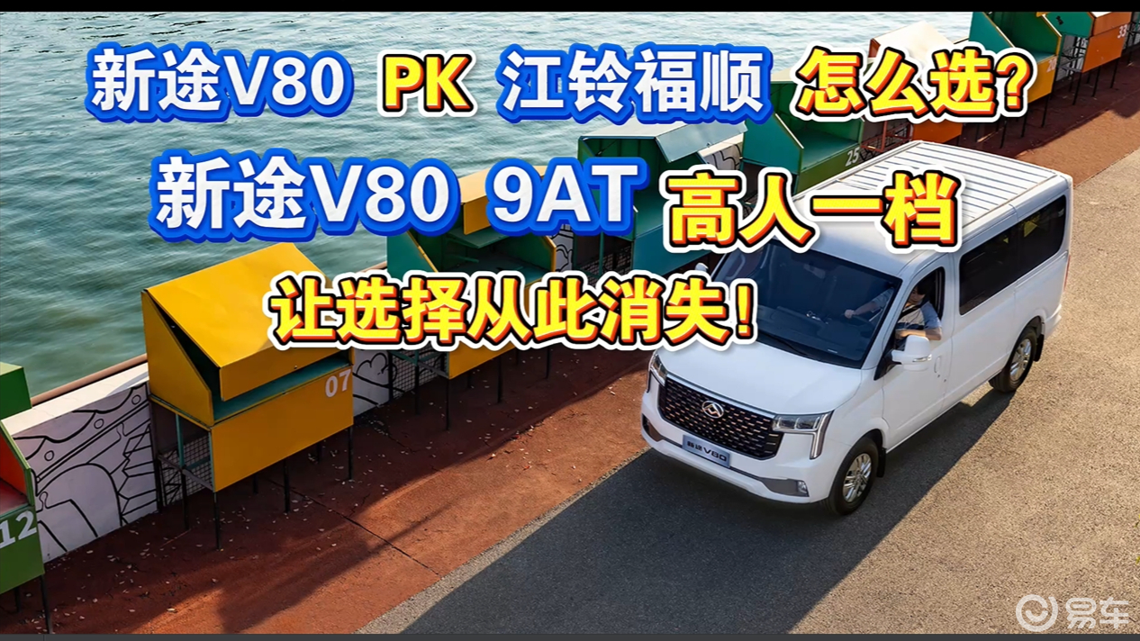 新途v80-易车搜索