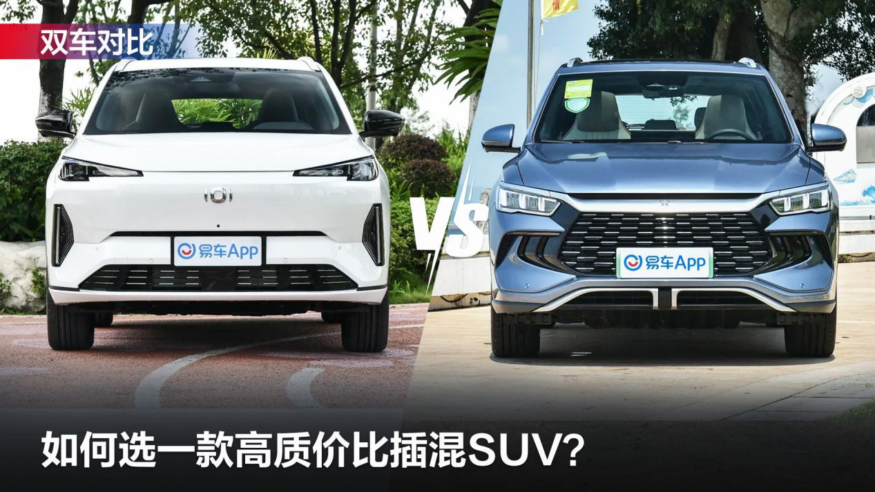 如何选一款高质价比插混SUV？长安启源Q05对比宋Pro_易车