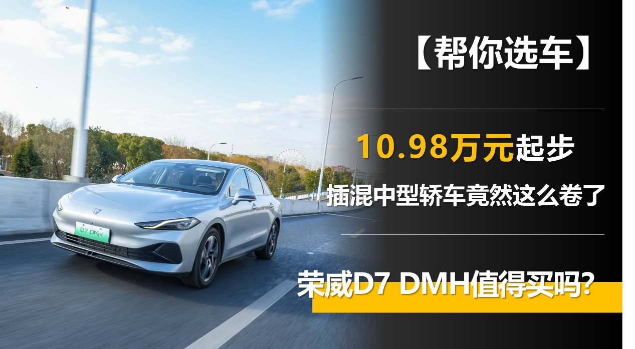 10.98万起 插混中型车这么卷 荣威D7DMH值得买吗_易车