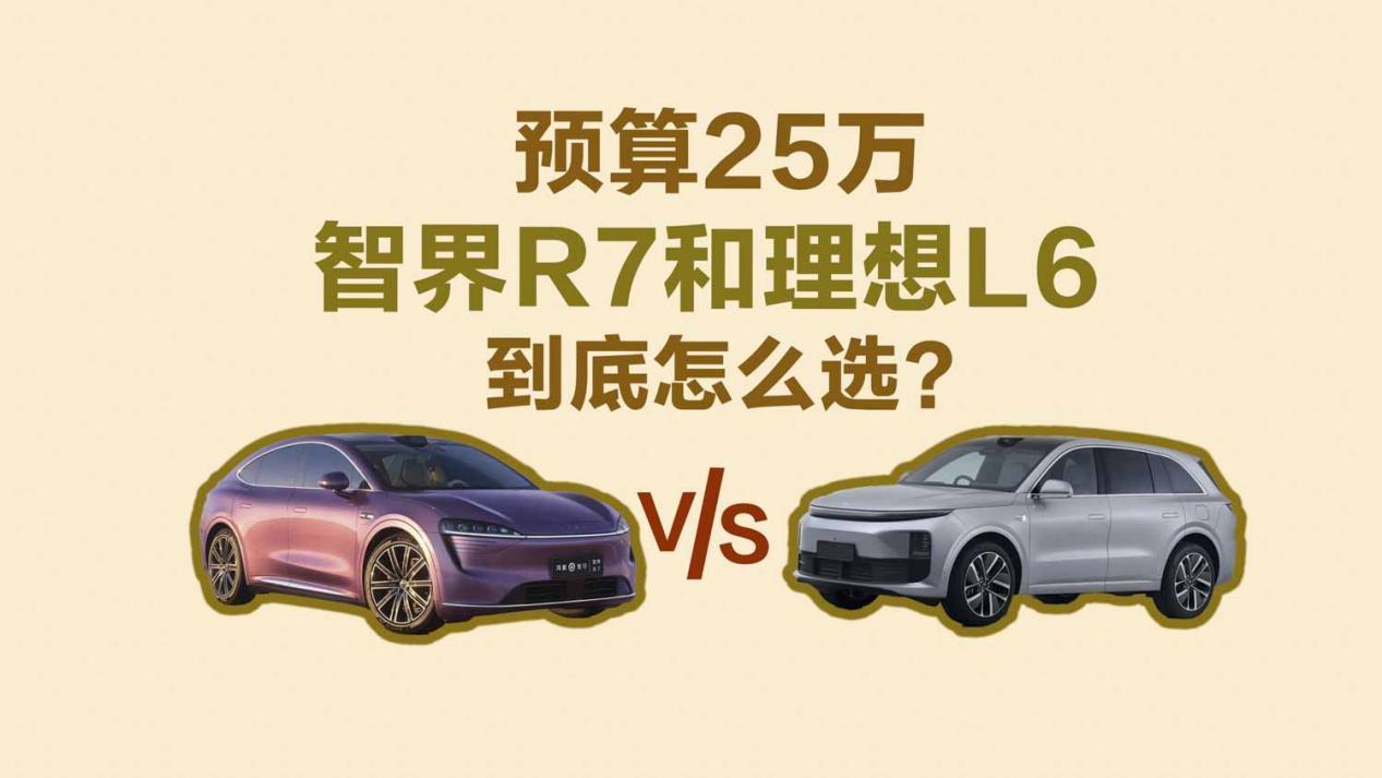 预算25万，智界R7和理想L6到底怎么选？_易车