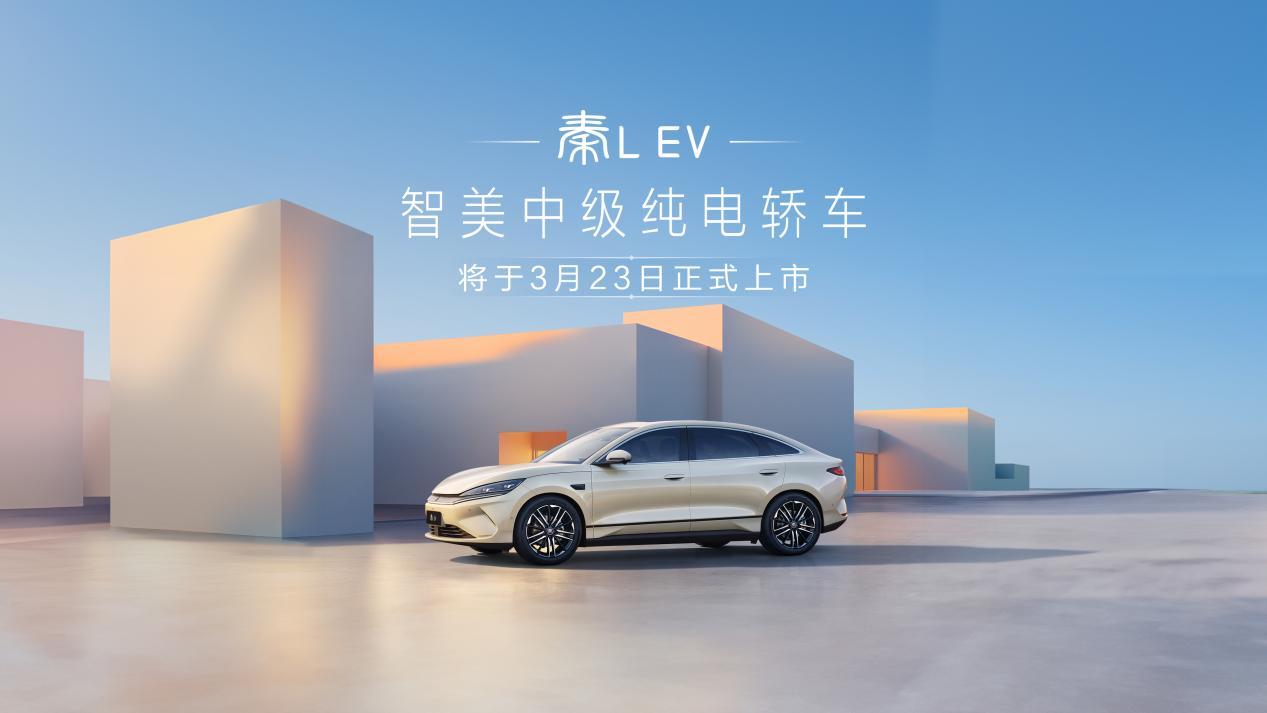 高阶智驾全系后驱MONA M03最强对手秦LEV已就位！_易车