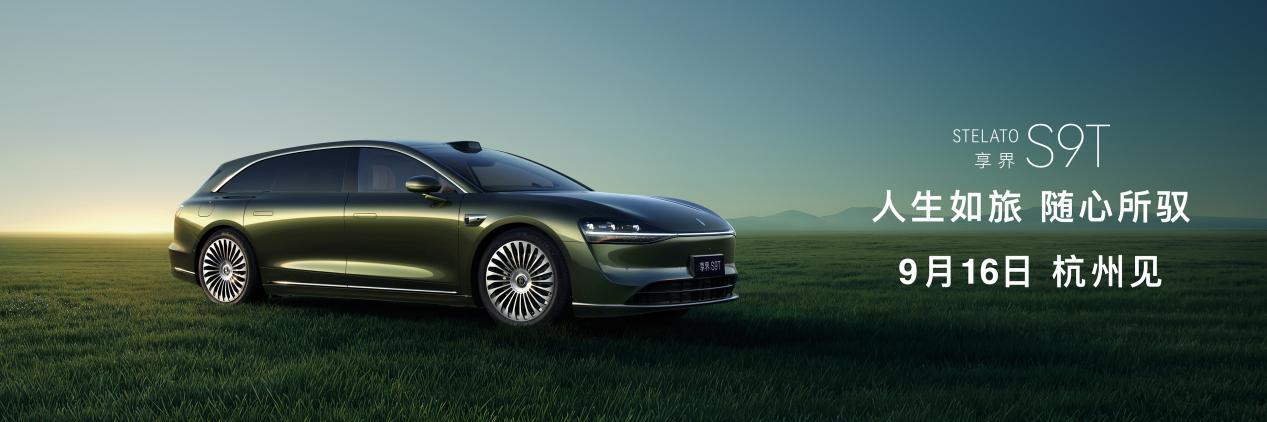 享界S9T将于9月16日上市，爆款实力何以炼成？_易车