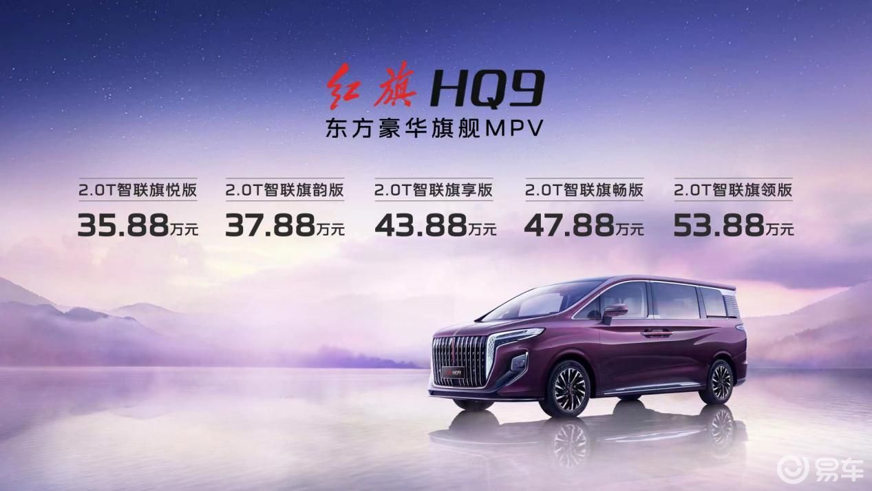 新红旗HQ9上市，售价35.88万-53.88万元_易车