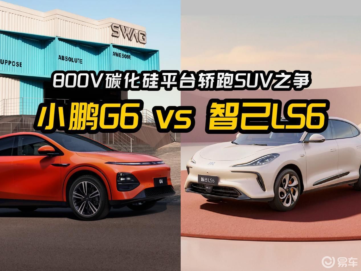 小鹏G6 vs 智己LS6，800V轿跑SUV之争_易车