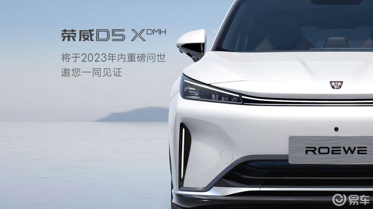 CLTC综合续航1300km 荣威D5X将于明年3月上市_易车