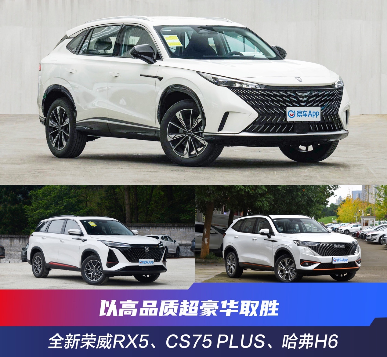 以高品质超豪华取胜 全新荣威RX5对比CS75P/H6_易车