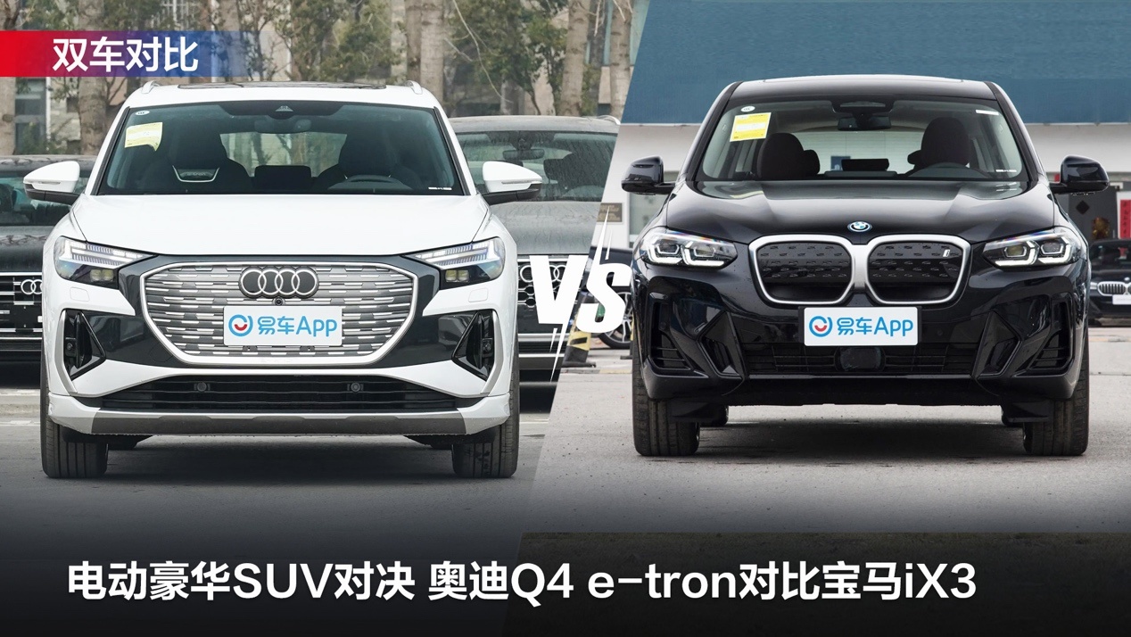 电动豪华SUV对决 奥迪Q4 e-tron对比宝马iX3_易车